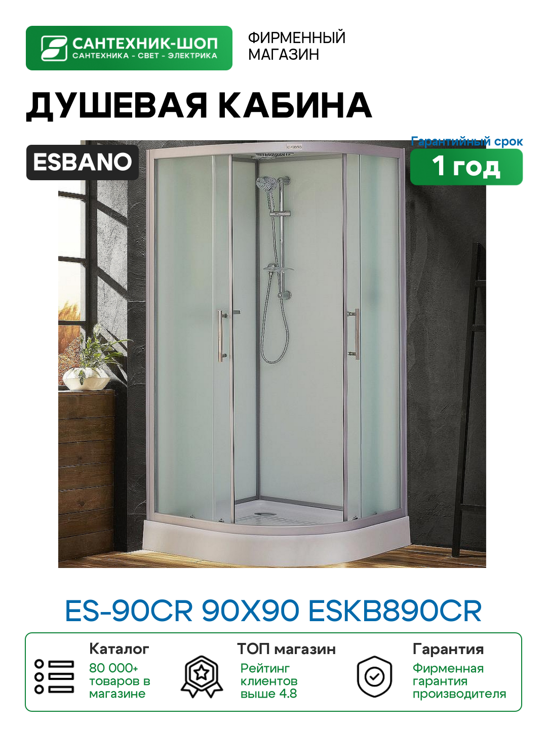 Душевая кабина Esbano ES-90CR 90x90 ESKB890CR без гидромассажа