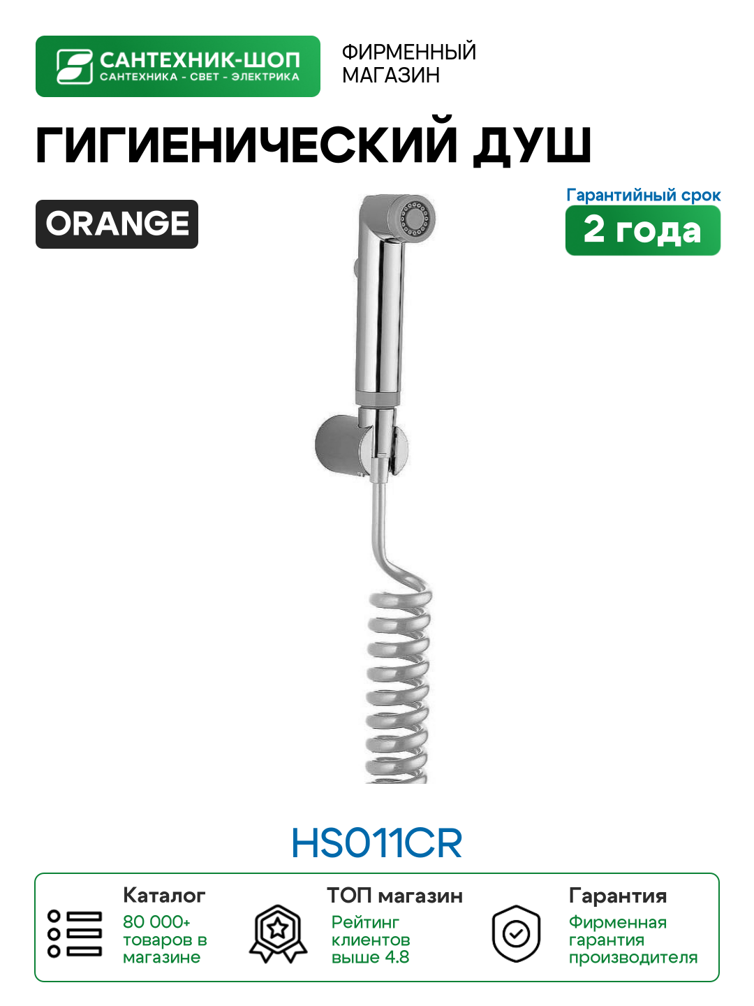 Гигиенический душ Orange HS011cr Хром