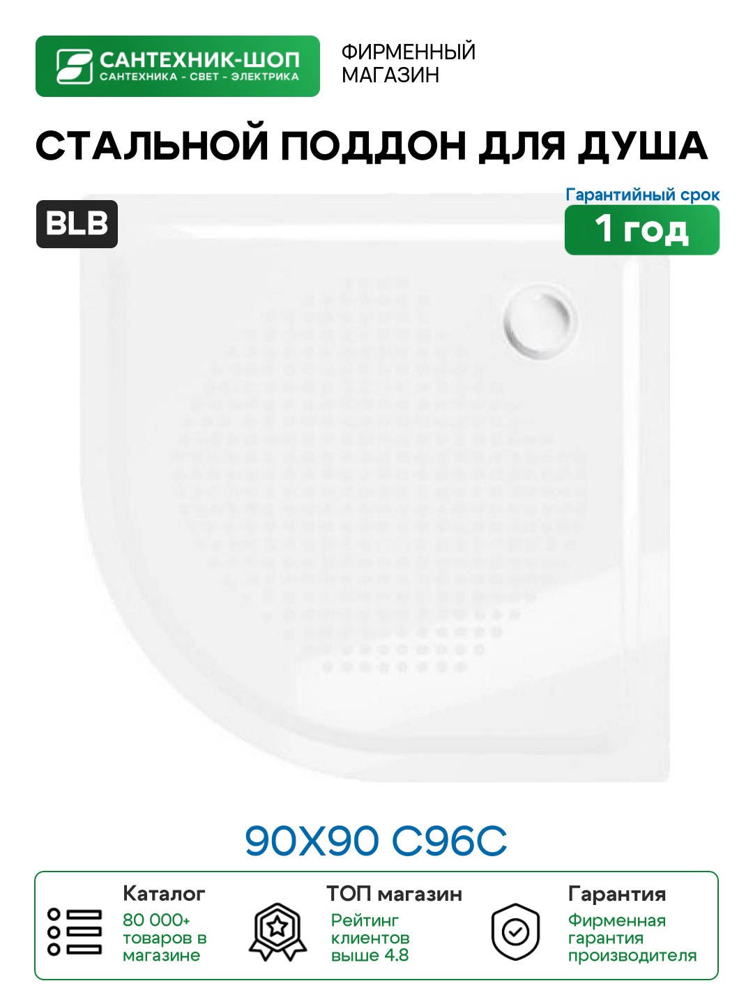 Стальной поддон для душа BLB 90х90 С96С цвет Белый