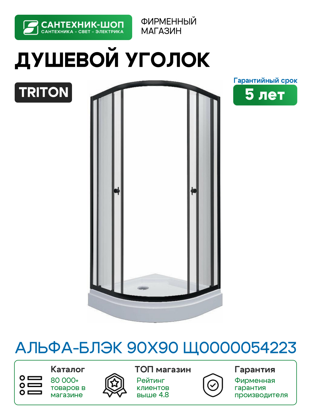 Душевой уголок Triton Альфа-Блэк 90х90 Щ0000054223 профиль Черный стекло прозрачное