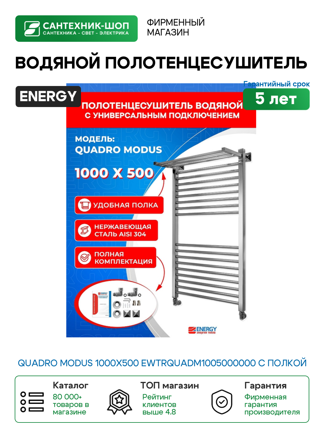 Водяной полотенцесушитель Energy Quadro Modus 1000х500 EWTRQUADM1005000000 с полкой цвет Хром