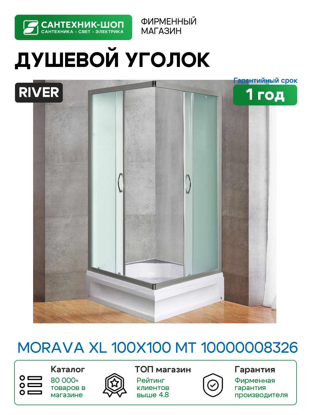 Душевой уголок River Morava XL 100x100 MT 10000008326 с поддоном