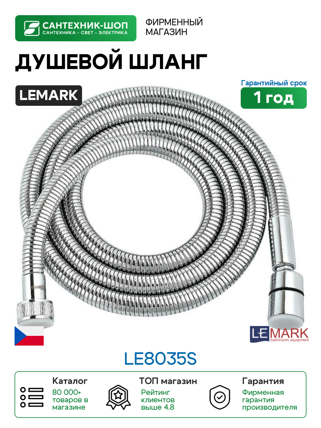 Душевой шланг Lemark LE8035S Хром