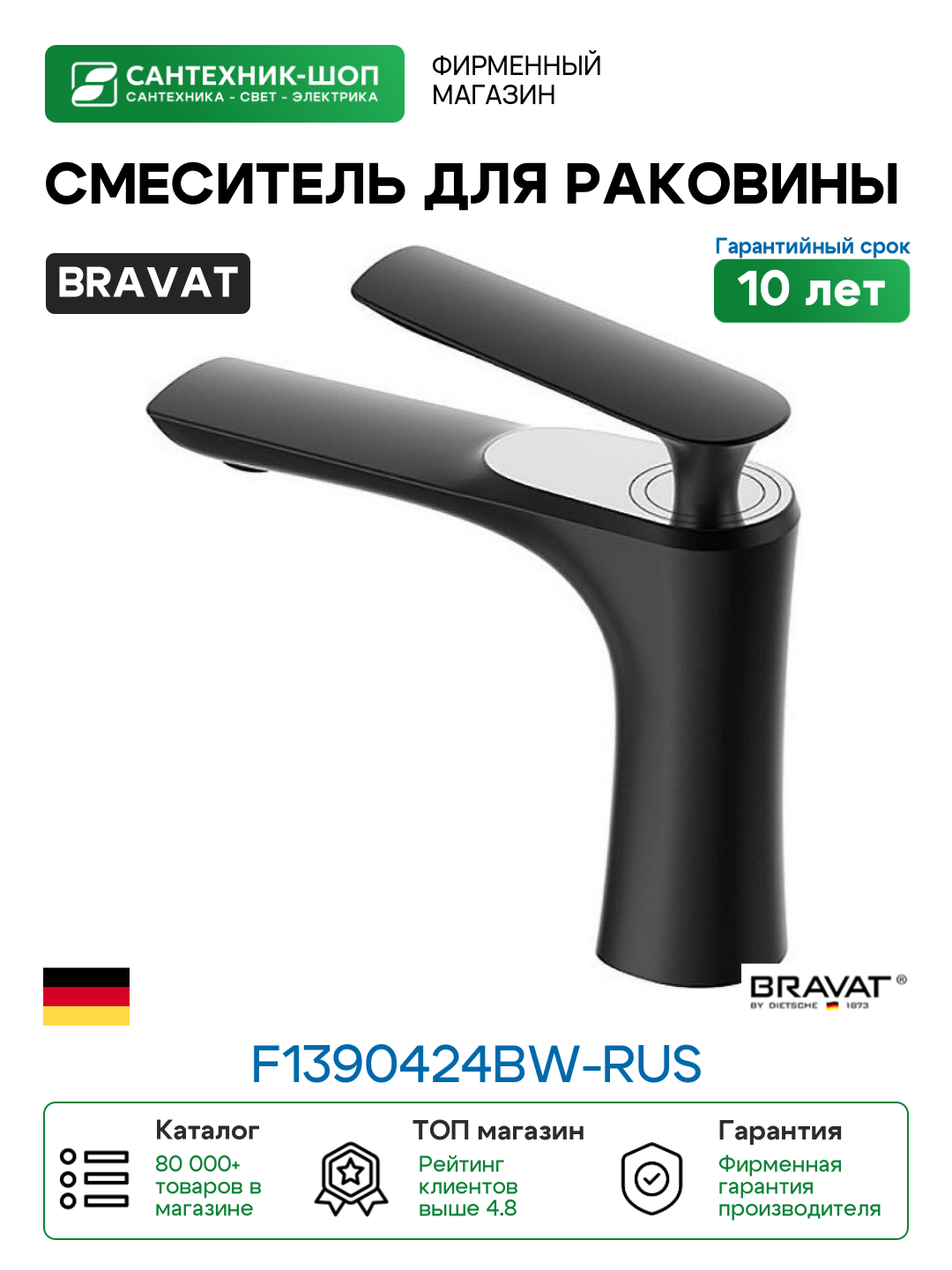 Смеситель для раковины Bravat F1390424BW-RUS Черный матовый
