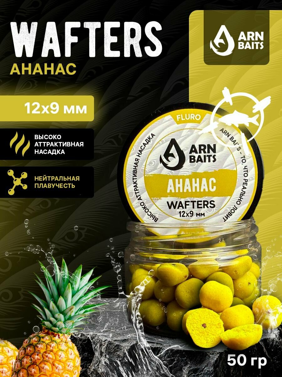 Вафтерсы ARN Baits 50 г, 12х9 мм, ананас, нейтральной плавучести для карпа, сазана, амура