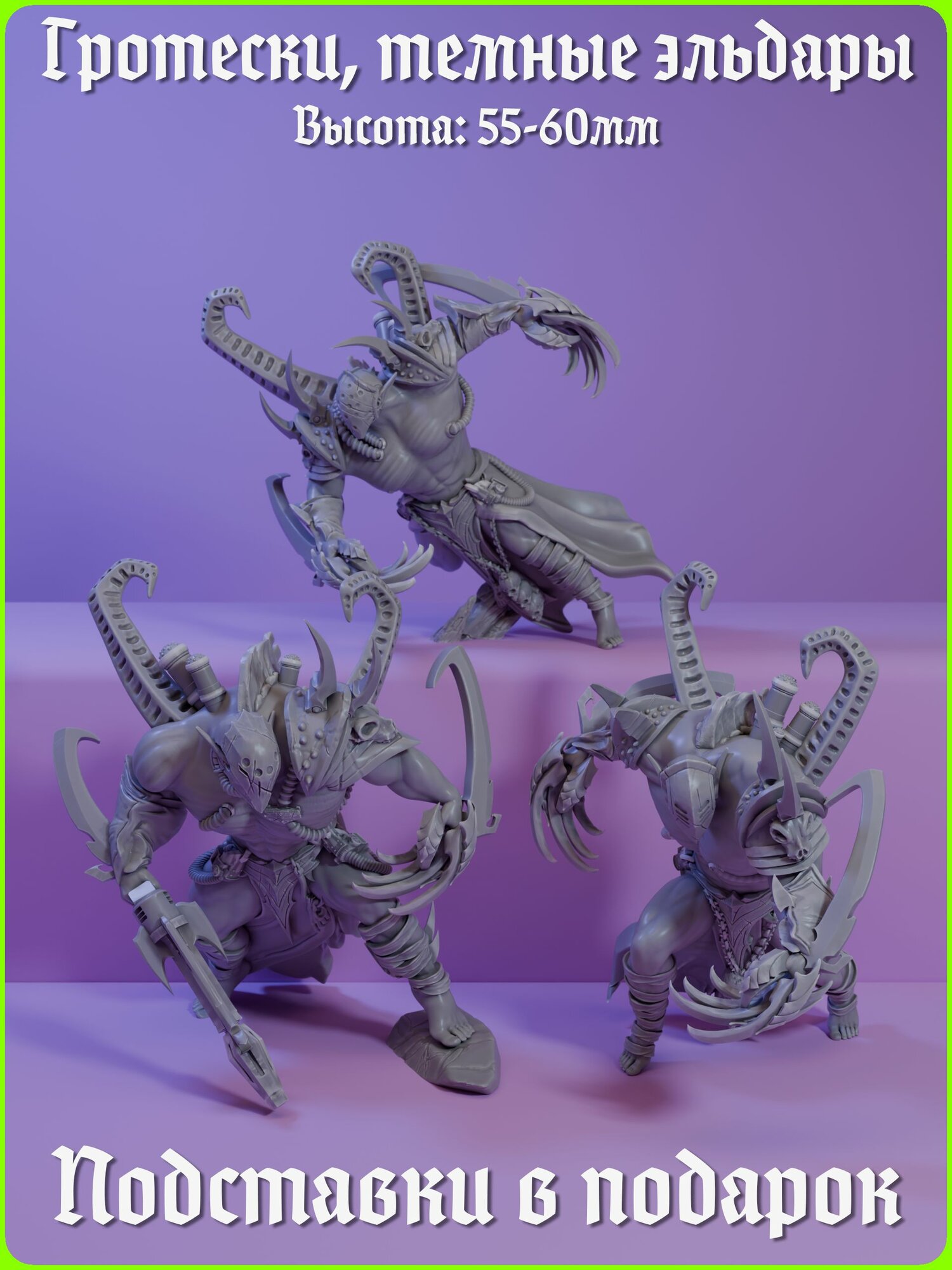 Миниатюра "Гротески, темные эльдары" (Grotesque dark eldar, мужчина, эльф, огр, темный эльдар, воин, палачи) ДнД DnD Pathfinder Warhammer НРИ