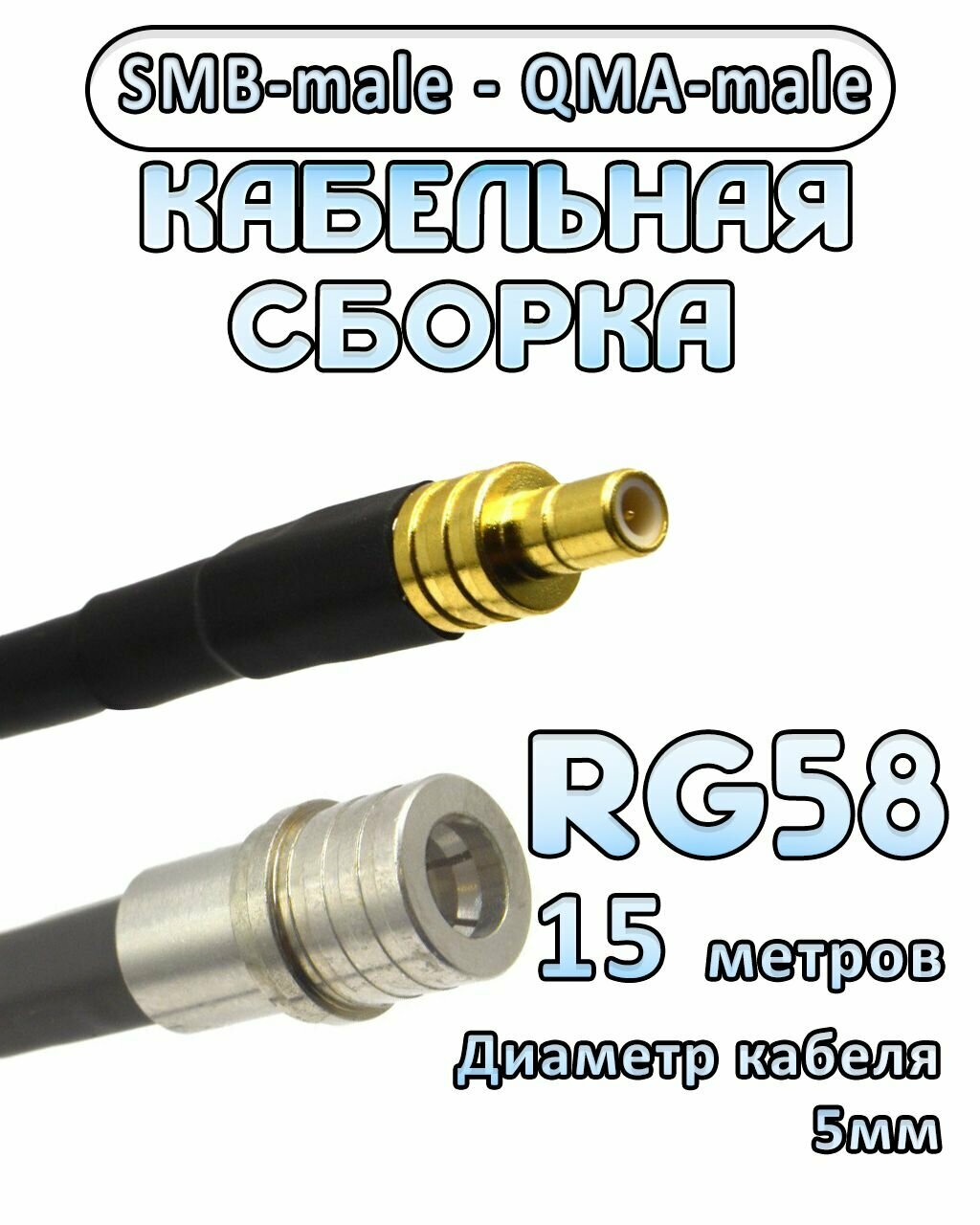 Кабельная сборка 50 Ом на RG-58 с разъемами SMB-male - QMA-male, 15 метров