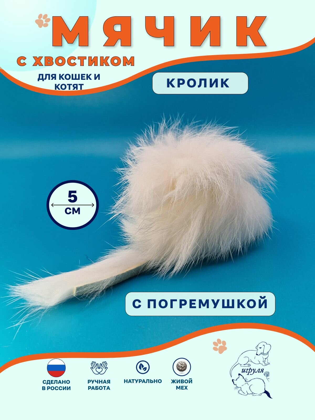 Игрушка для котов и кошек/ Мячик меховой с хвостиком и погремушкой из натурального меха кролика белого цвета 5 см