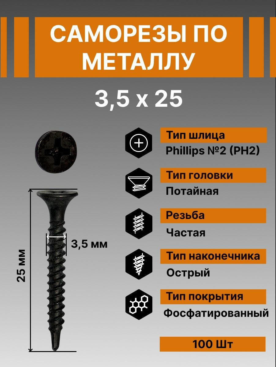 Саморезы черные по металлу 3,5мм х 25мм (100гр,100шт)