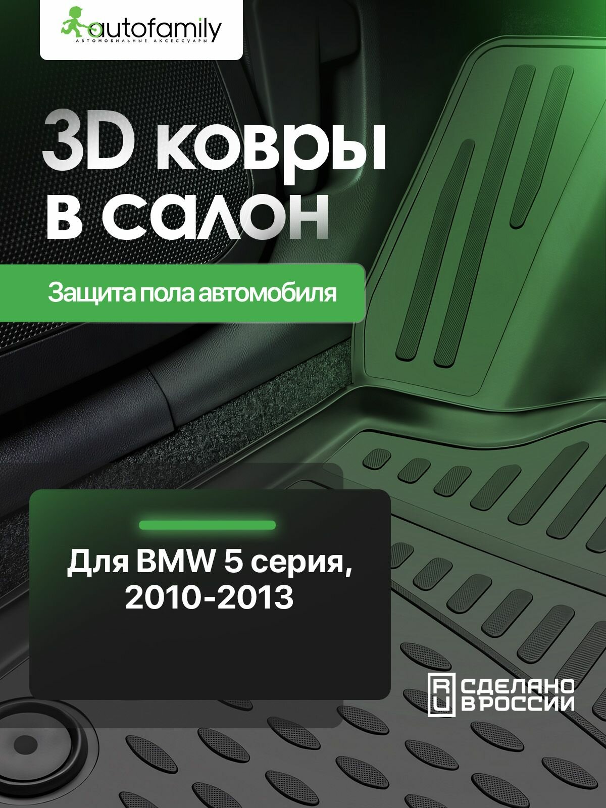 Коврики 3D в салон для BMW 5 (F10), 2010-2013 4 шт. (полиуретан) / БМВ Пятерка