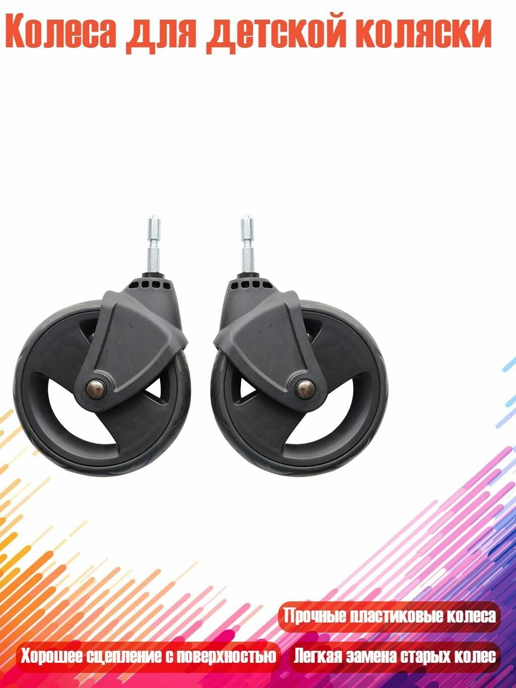 Колеса для детской коляски, Переднее колесо