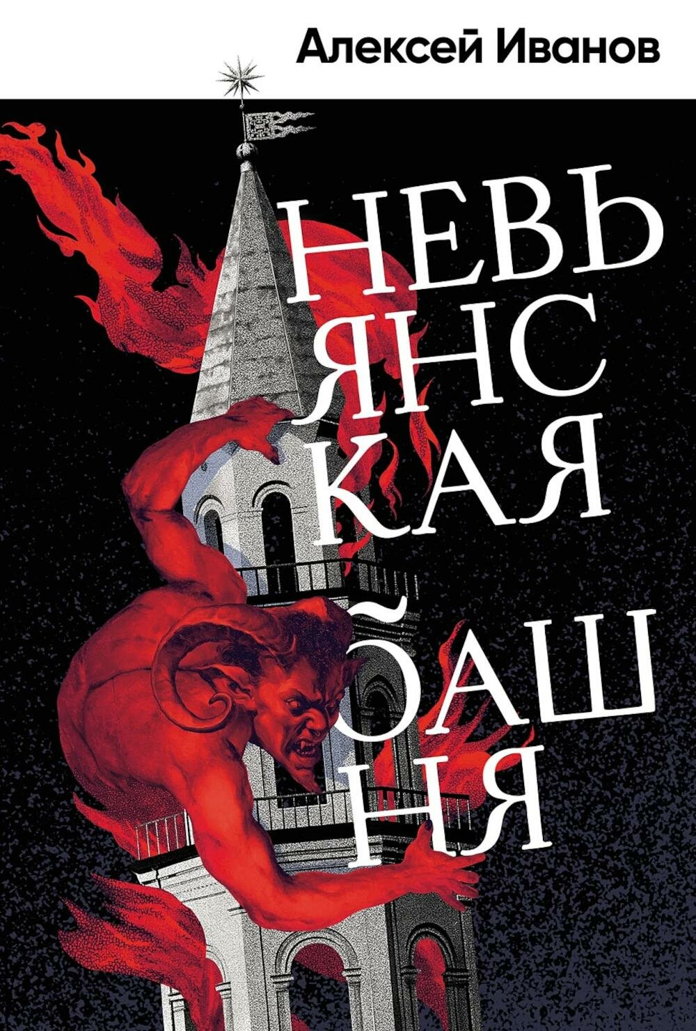 Невьянская башня: роман. Иванов А. В.