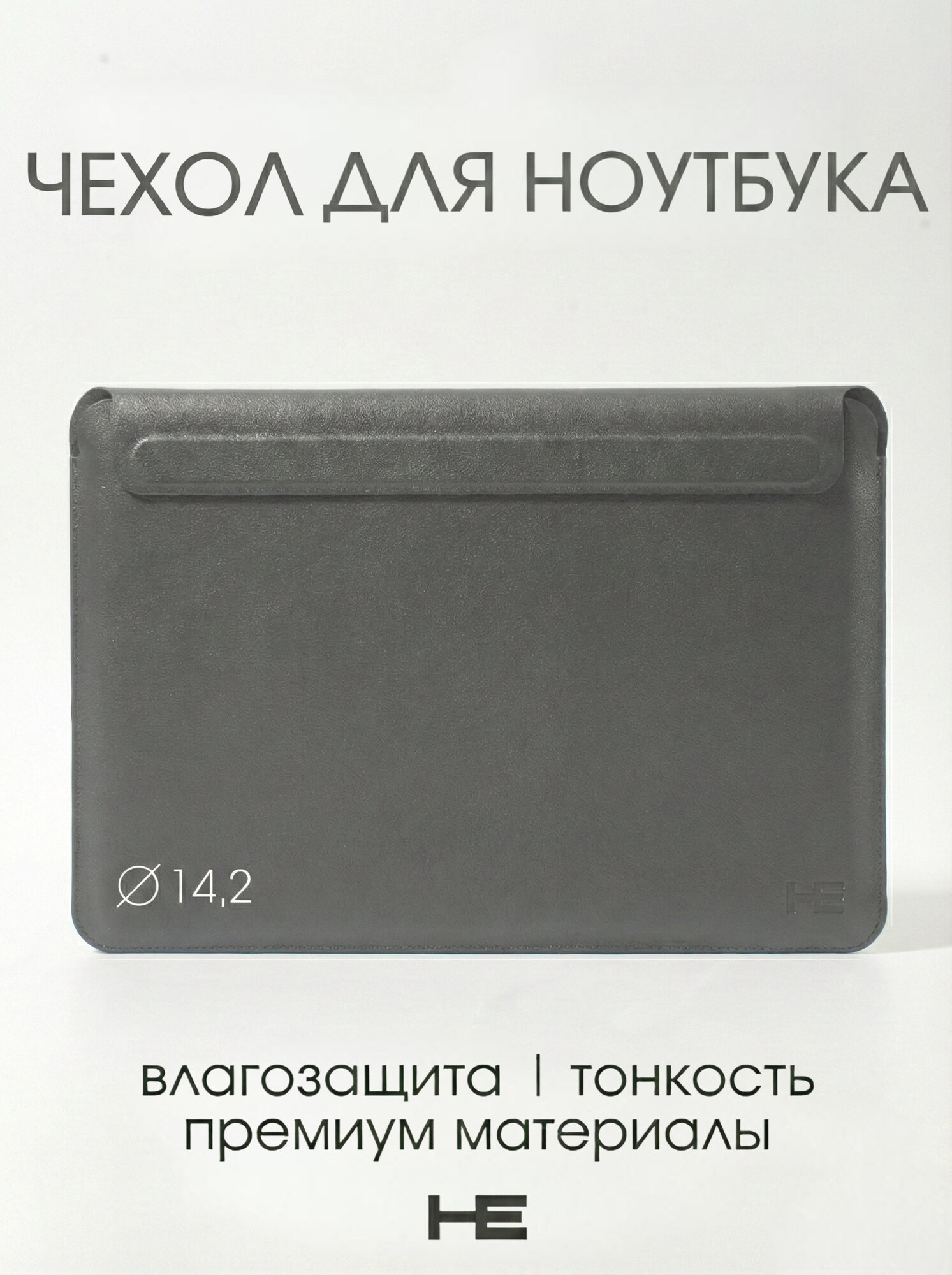 Сумка для ноутбука 13 / 14.2 дюймов, чехол для ноутбука кожаный с магнитной застежкой Серый, Home Essential