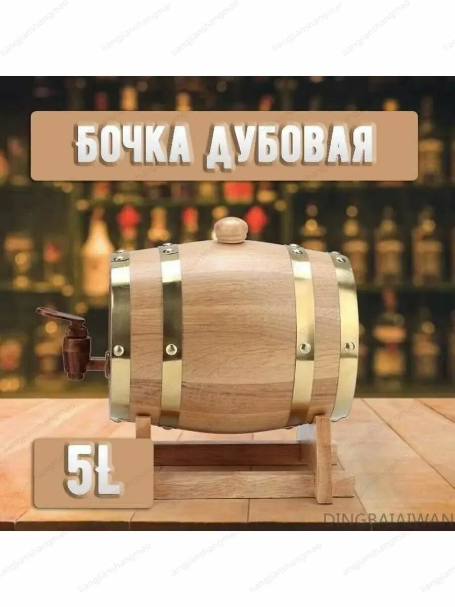 Бочка дубовая 5 литра Classic edition , для алкоголя, емкость для брожения, для интерьера, бочонок дубовый