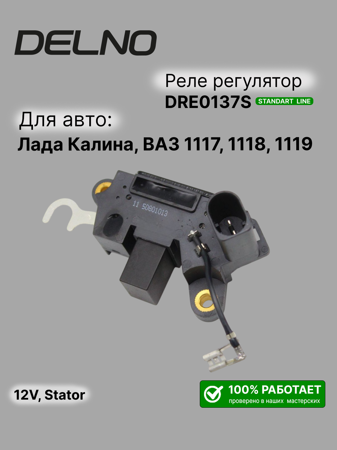 Реле регулятор генератора Лада Калина, ВАЗ 1117, 1118, 1119 (DRE0137S)