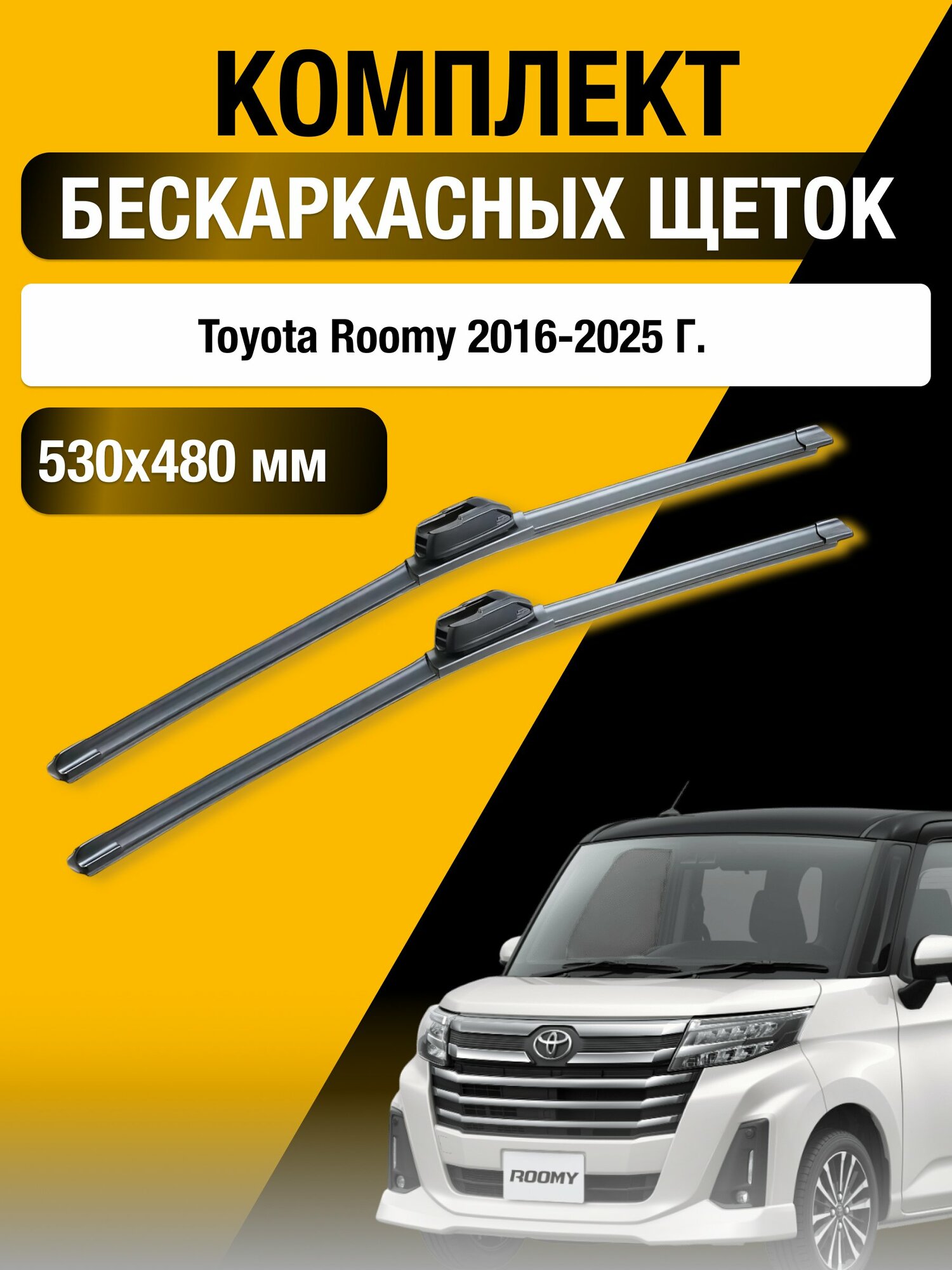 Дворники бескаркасные на Toyota Roomy 2016-2025, Комплект щёток 530x480мм (SW2021+SW2019). Тойота Руми