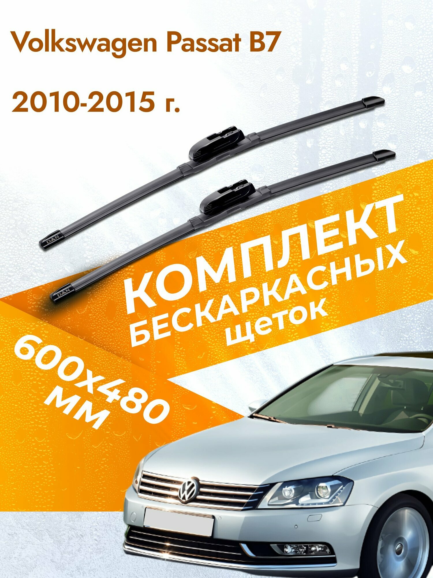 Дворники бескаркасные для Volkswagen Passat B7 2010-2011 Комплект щеток стеклоочистителя 600x480 Фольксваген Пассат