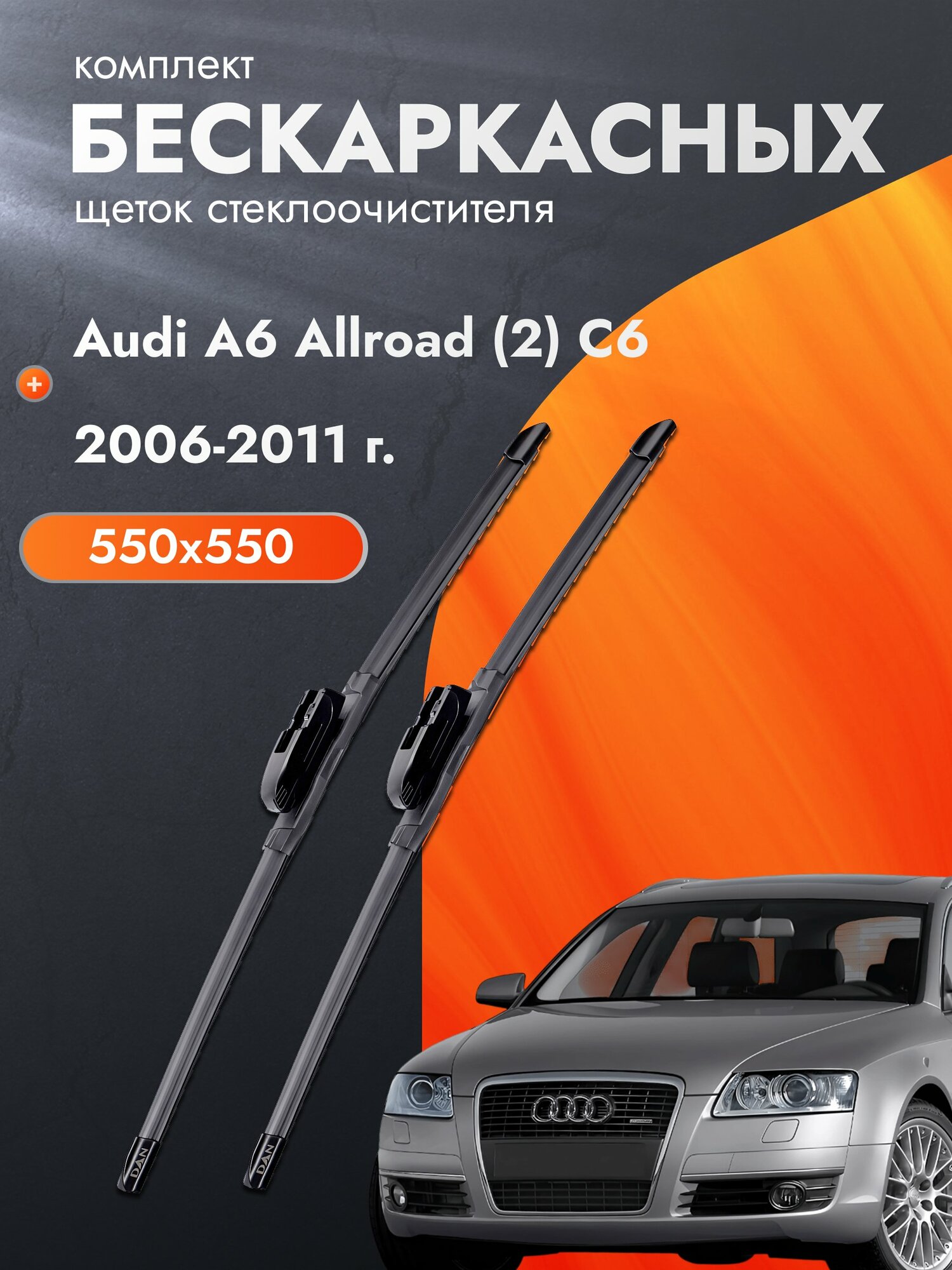 Дворники бескаркасные для Audi A6 Allroad (2) C6 / 2006-2011 / Комплект щеток стеклоочистителя 550 550 мм Ауди А6 Аллроад