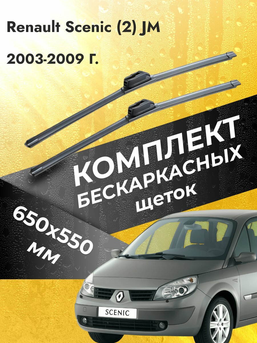 Дворники бескаркасные на Renault Scenic (2) JM 2003-2009, Комплект щёток 650x550мм (SW2026+SW2022). Рено Сценик