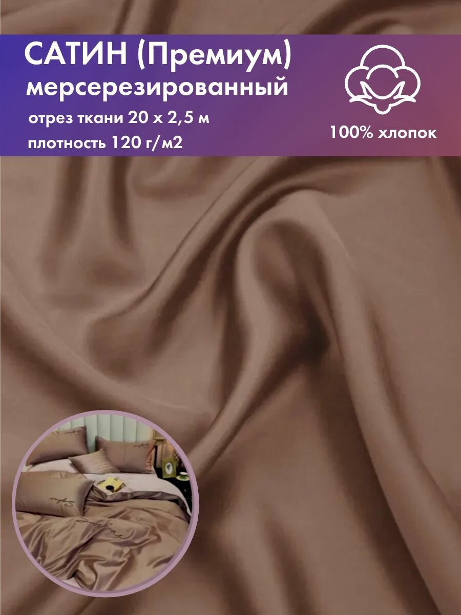 Ткань для постельного белья Сатин (Люкс, Премиум) мерсеризированный, 100% хлопок, цв. карамельный, ш-250 см, отрез 20 метров