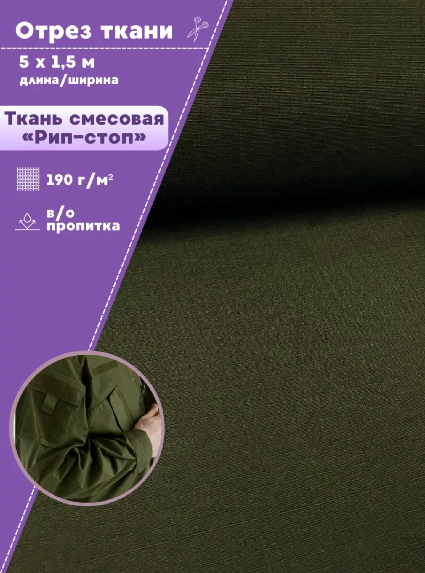 Ткань смесовая Рип-Стоп для пошива форменной и специальной одежды, пропитка водоотталкивающая, цв. хаки, ш-150 см, отрез 5 метров