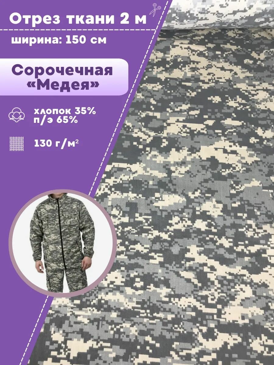 Ткань сорочечная "Медея" "КМФ"/смесовая, пл. 130 г/м2, ш-150, отрез 2 метра