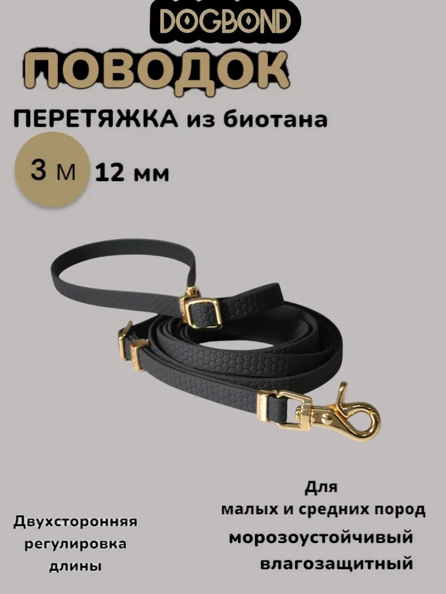 Dogbond Поводок-перетяжка для собак из биотана 3 метра 12 мм