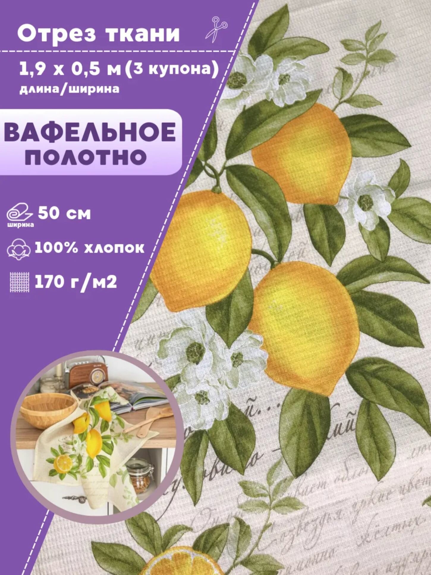 Ткань Полотно вафельное "Лимоны", 100% хлопок, ш-50 см, отрез, цена за 1,9 пог. метра