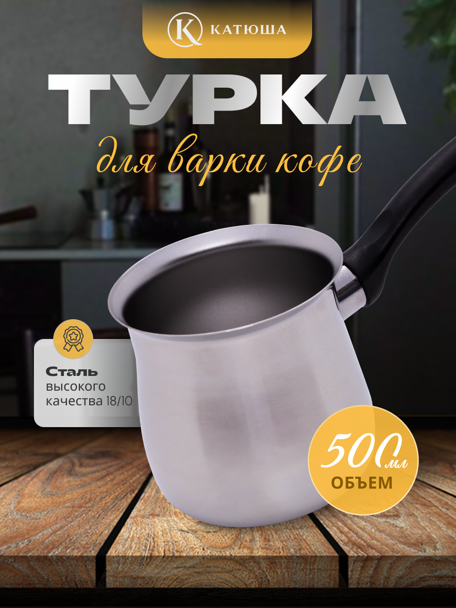 Турка из нержавеющей стали, 500 мл, София, цвет серый, катюша