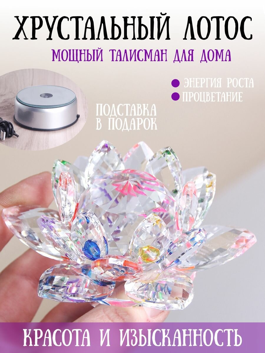 Лотос хрустальный 7 см радужный с зеркальной светодиодной подставкой в подарок