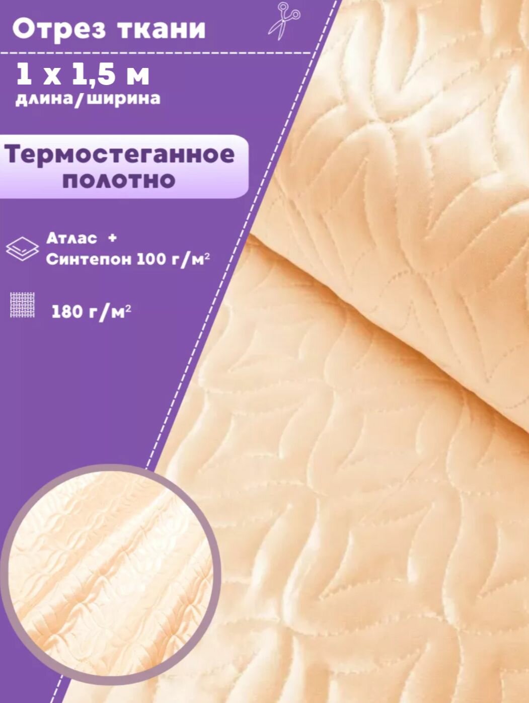 Ткань термостеганая атлас+синтепон для покрывал, ш-150 см, цвет персиковый, отрез 1 метр