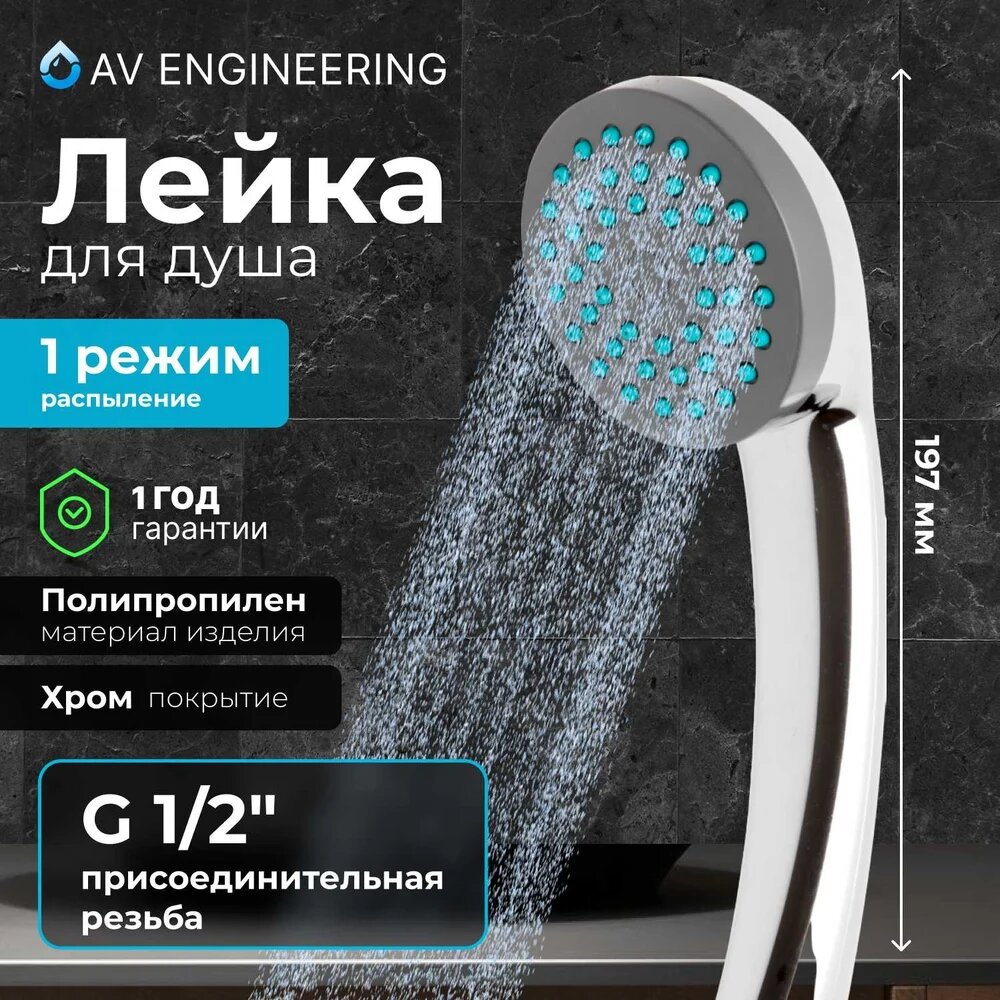 Лейка AV для душа AV Engineering AVSSS-019, хромированное покрытие, круглая глянцевая форма, функция очистки — фото 1