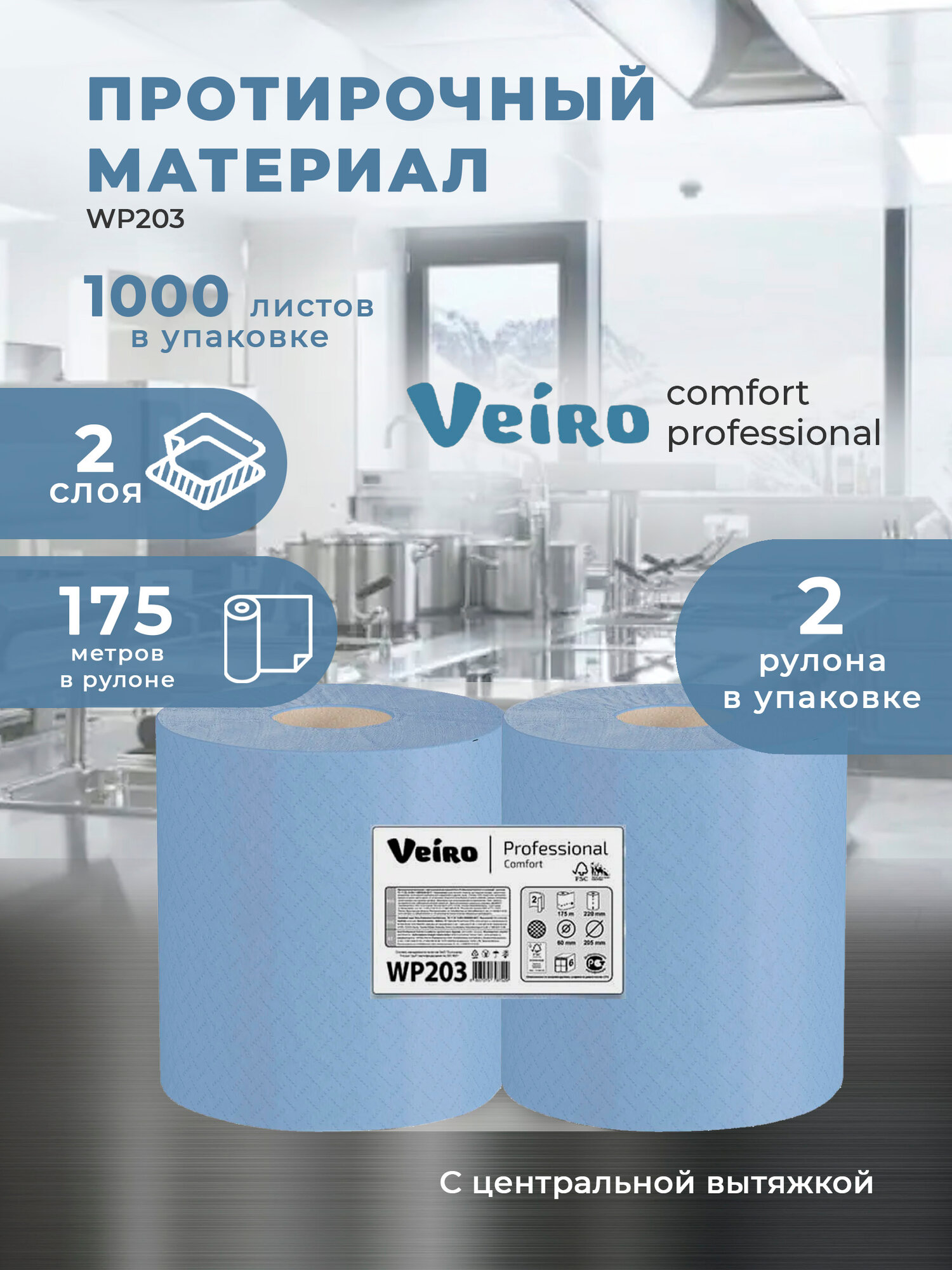 Протирочный материал WP203 Veiro Professional Comfort бумажные полотенца в рулоне 2 слоя 2 рулона по 175 метров 2-слойные рулонные протирочные 175 метров