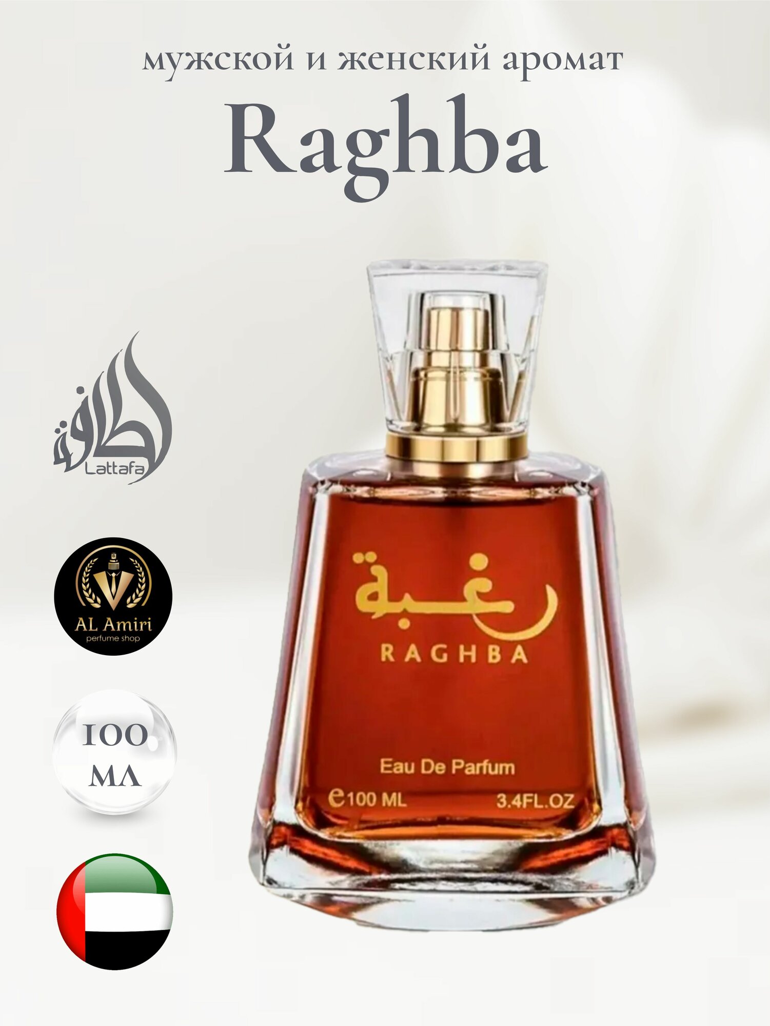 Арабский парфюм унисекс Raghba, Lattafa Perfumes, 100 мл