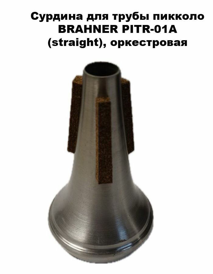 BRAHNER PITR-01A - Сурдина для трубы пикколо (straight), оркестровая