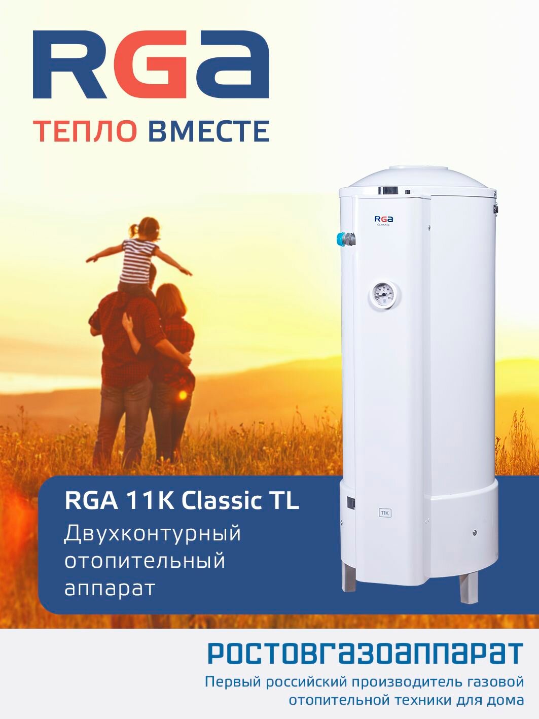 Напольный газовый котёл RGA 11K Classic TL АОГВ