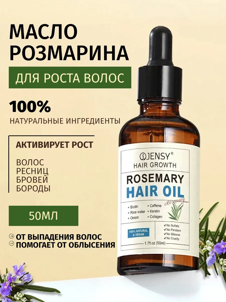 Масло для укрепления и роста волос с розмарином