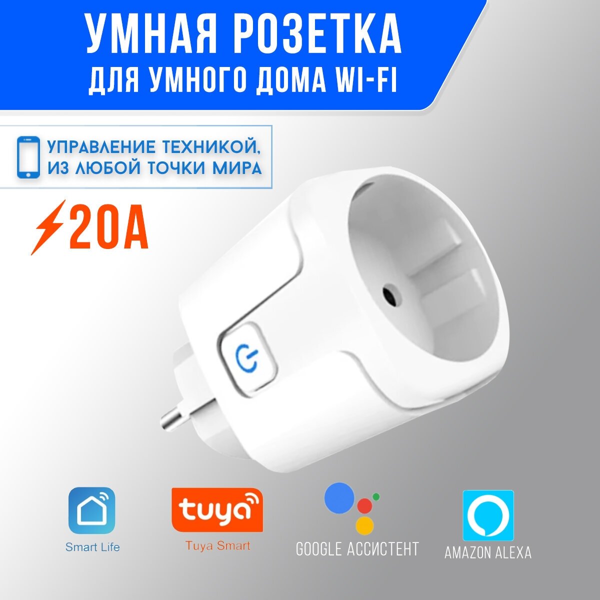 Умная розетка. Розетка Smart plug WiFi Tuya 20A. Умный дом с Алисой power meter function
