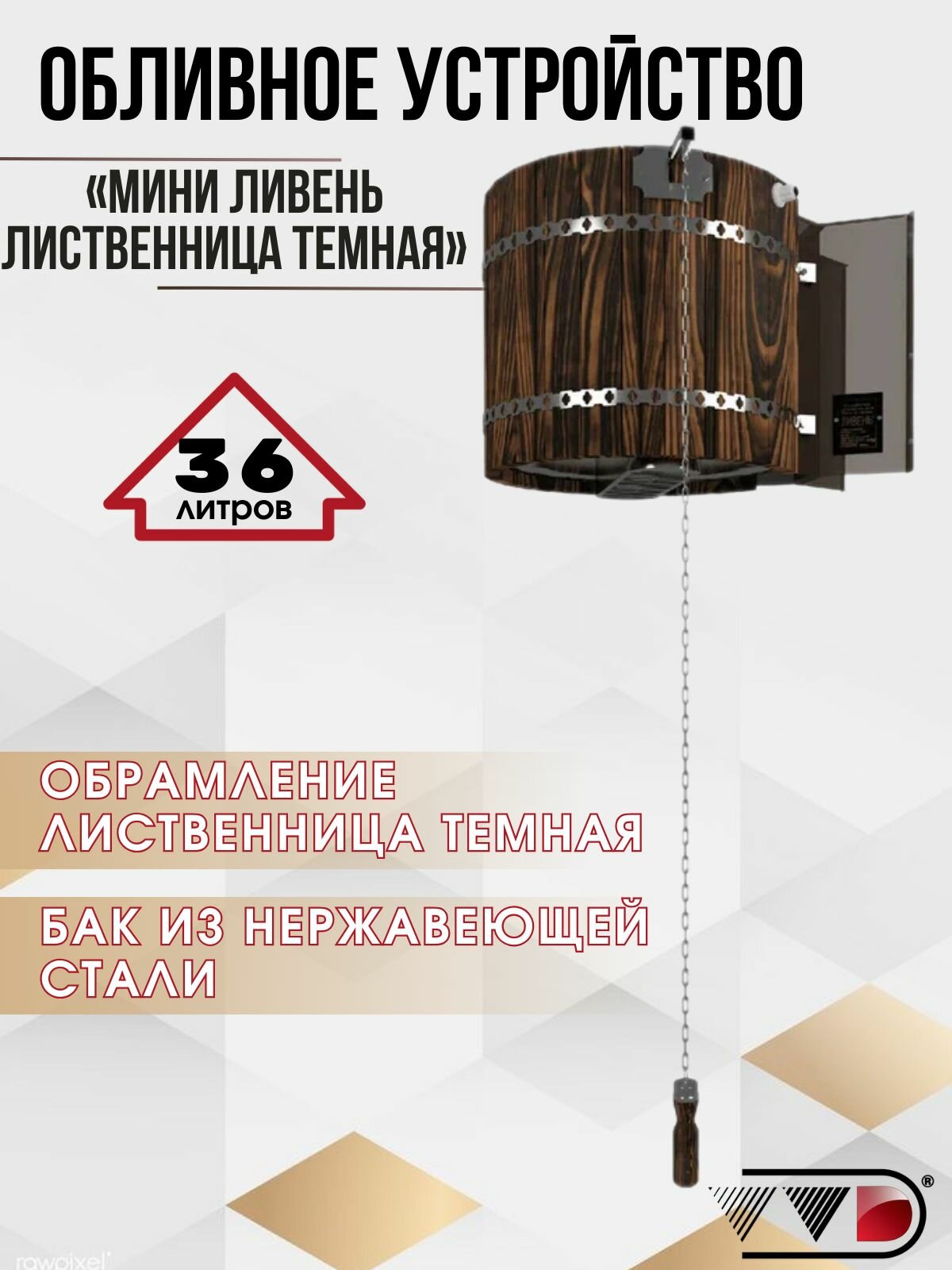 Обливное устройство "Ливень", Мини с деревянным обрамлением "лиственница темная"