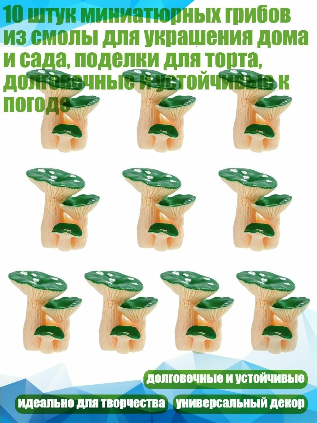 10 штук миниатюрных грибов из смолы для украшения дома и сада, поделки для торта, долговечные и устойчивые к погоде, - 12
