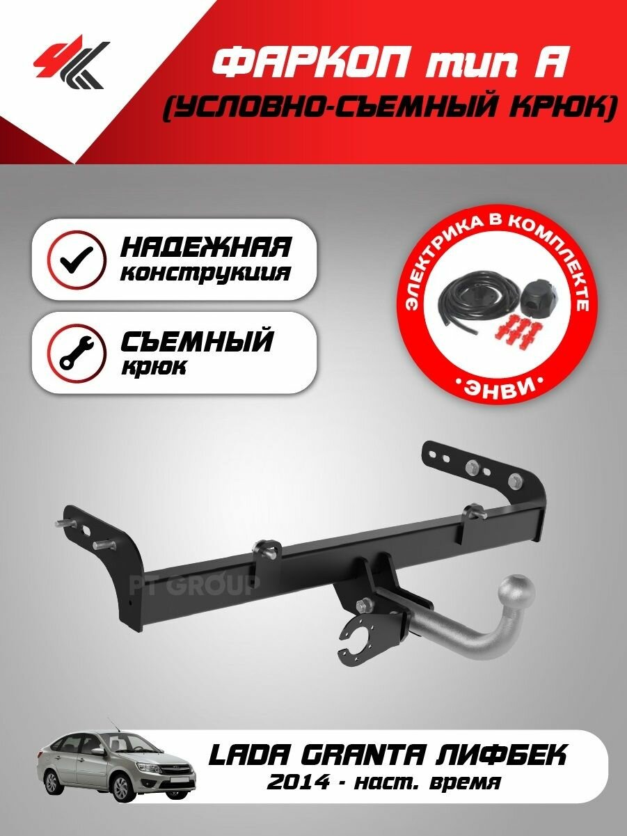 Фаркоп (тип "А") лада гранта лифтбек (2014-Н. В.) "PT-Group" + электрика "Энви"
