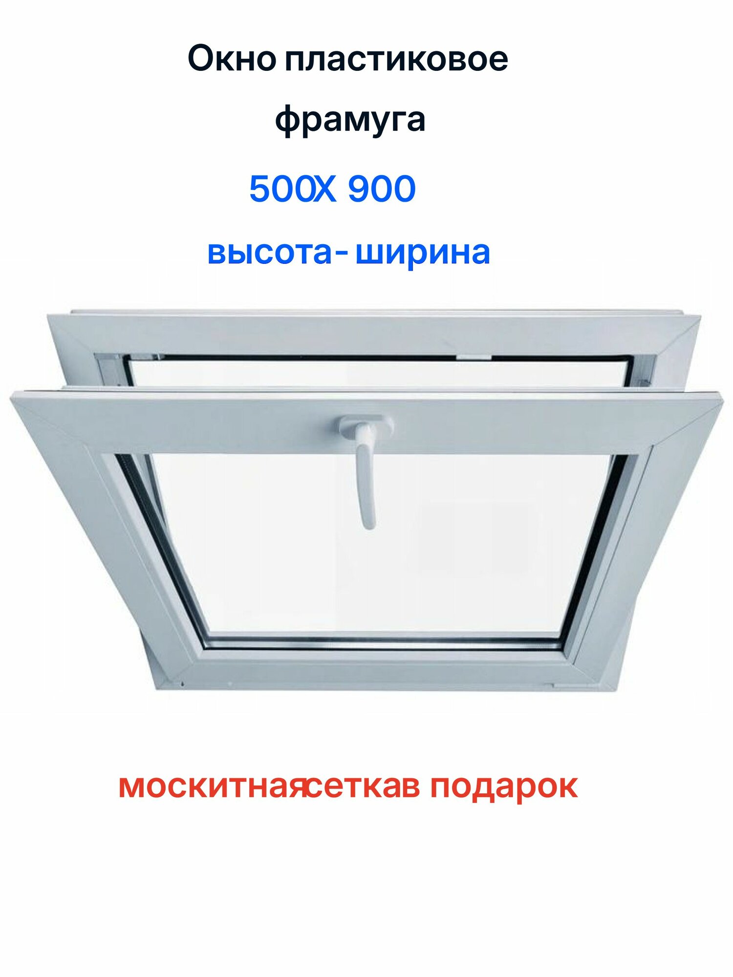 Пластиковое окно 900*500 (Ш*В) фрамуга. Профиль Proplex 58, Стеклопакет однокамерный, 2 стекла.