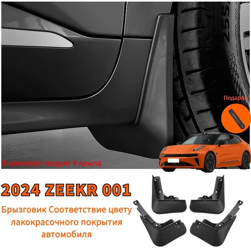 Защита внешних частей автомобиля для 2024 Zeekr 001, 4 шт, черные брызговики