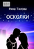 Осколки