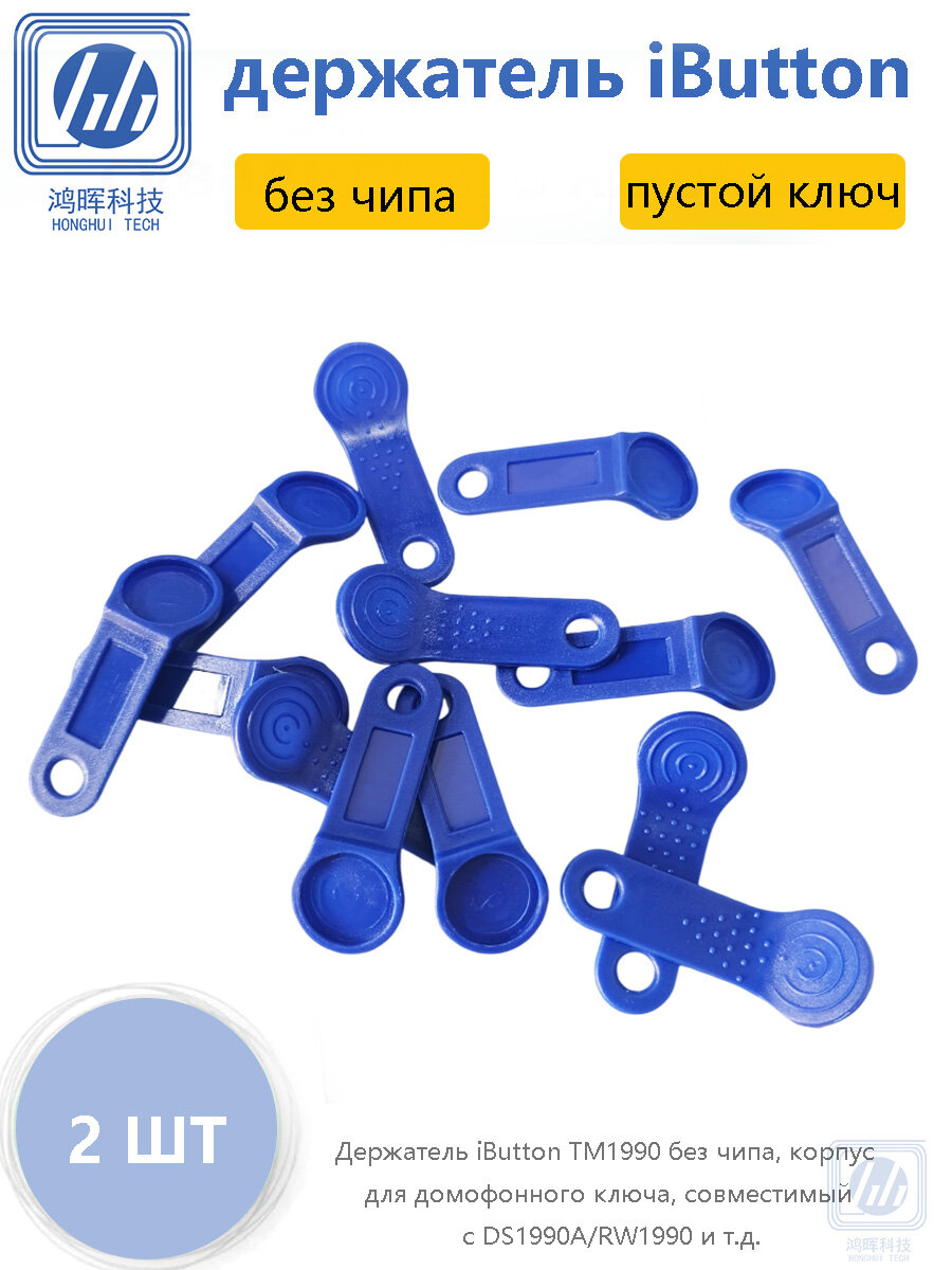 Электронный ключ для домофона, Только корзины, без чипа, , Для DS1990-F5 TM1990A-F5 RW1990 RW2000 и т. д, Синий (2 ШТ)