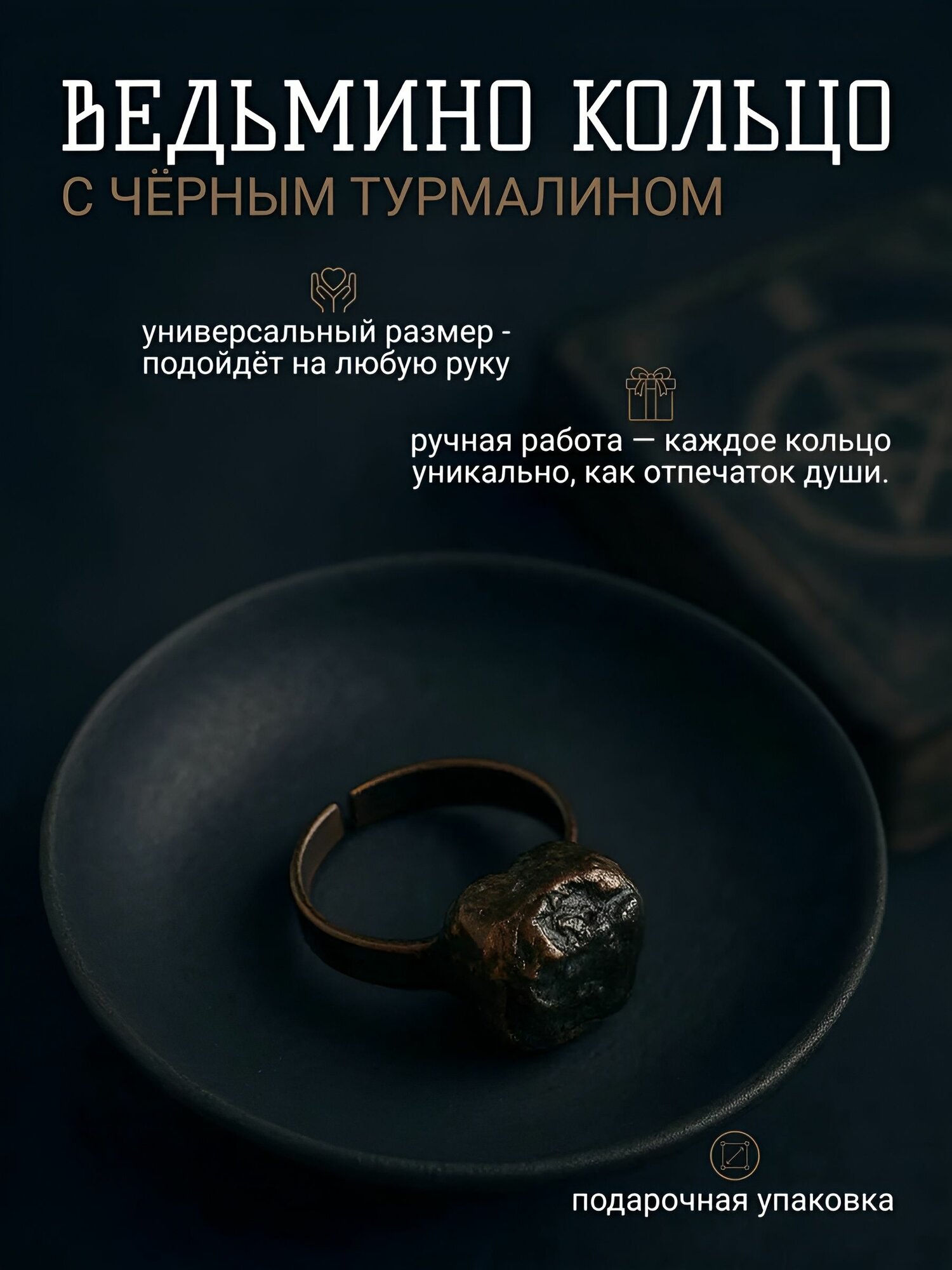 Оберег кольцо ведьмы черный турмалин
