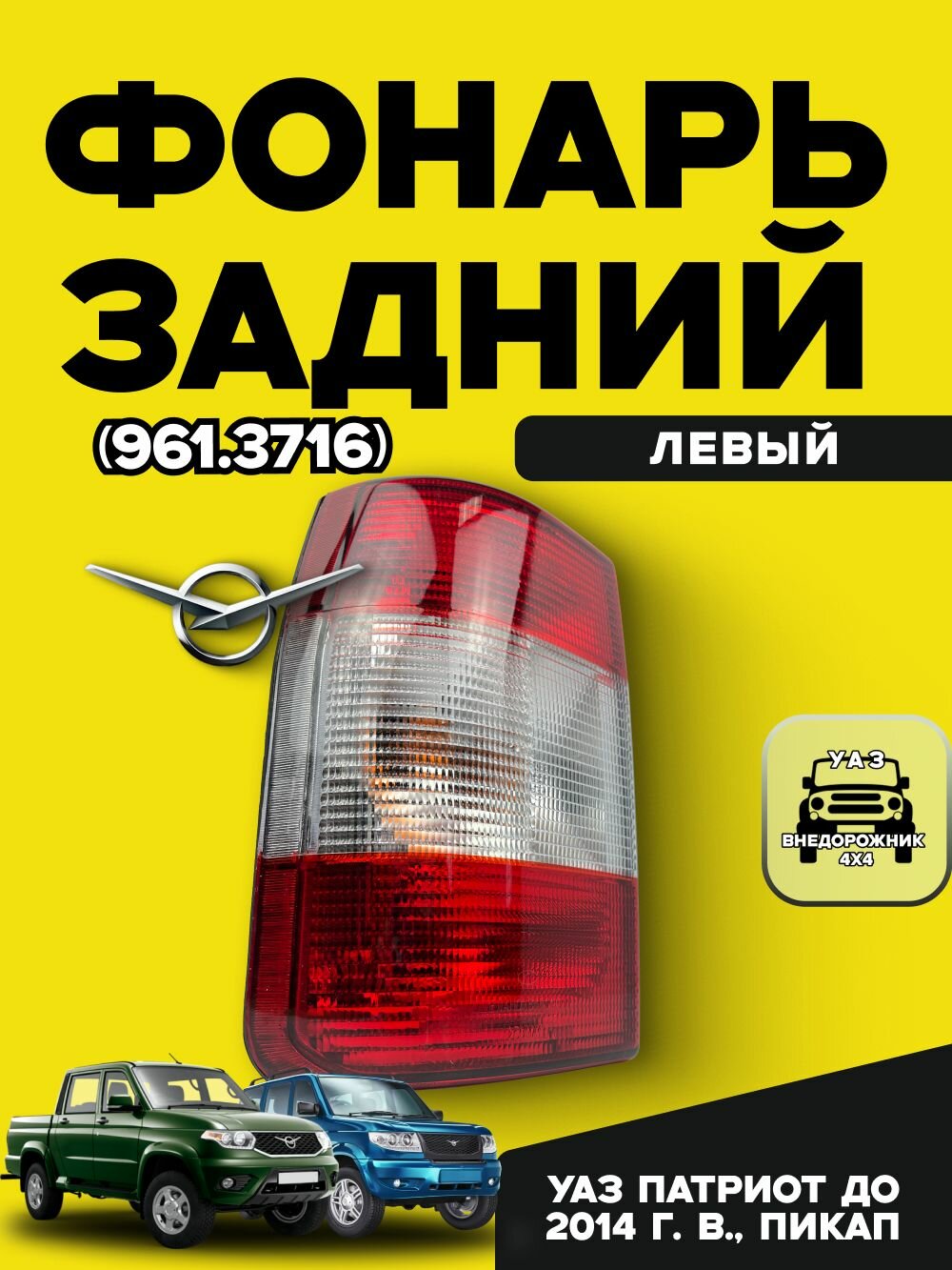 Фонарь задний левый УАЗ Патриот, Пикап, 3162, 3160 (961.3716)