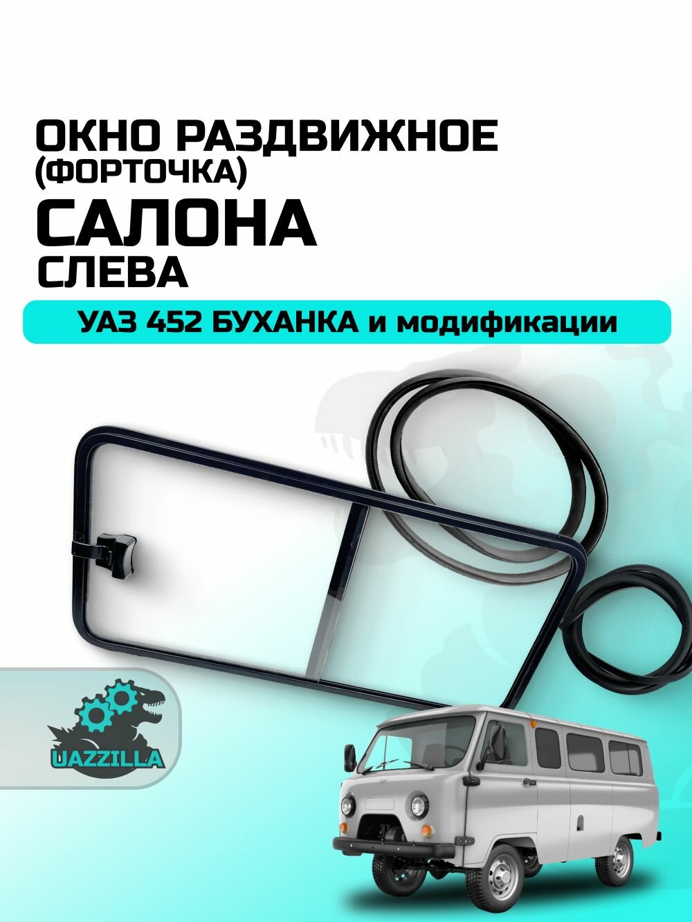 Окно раздвижное (форточка) салона (слева) для УАЗ 452 Буханка и модификаций