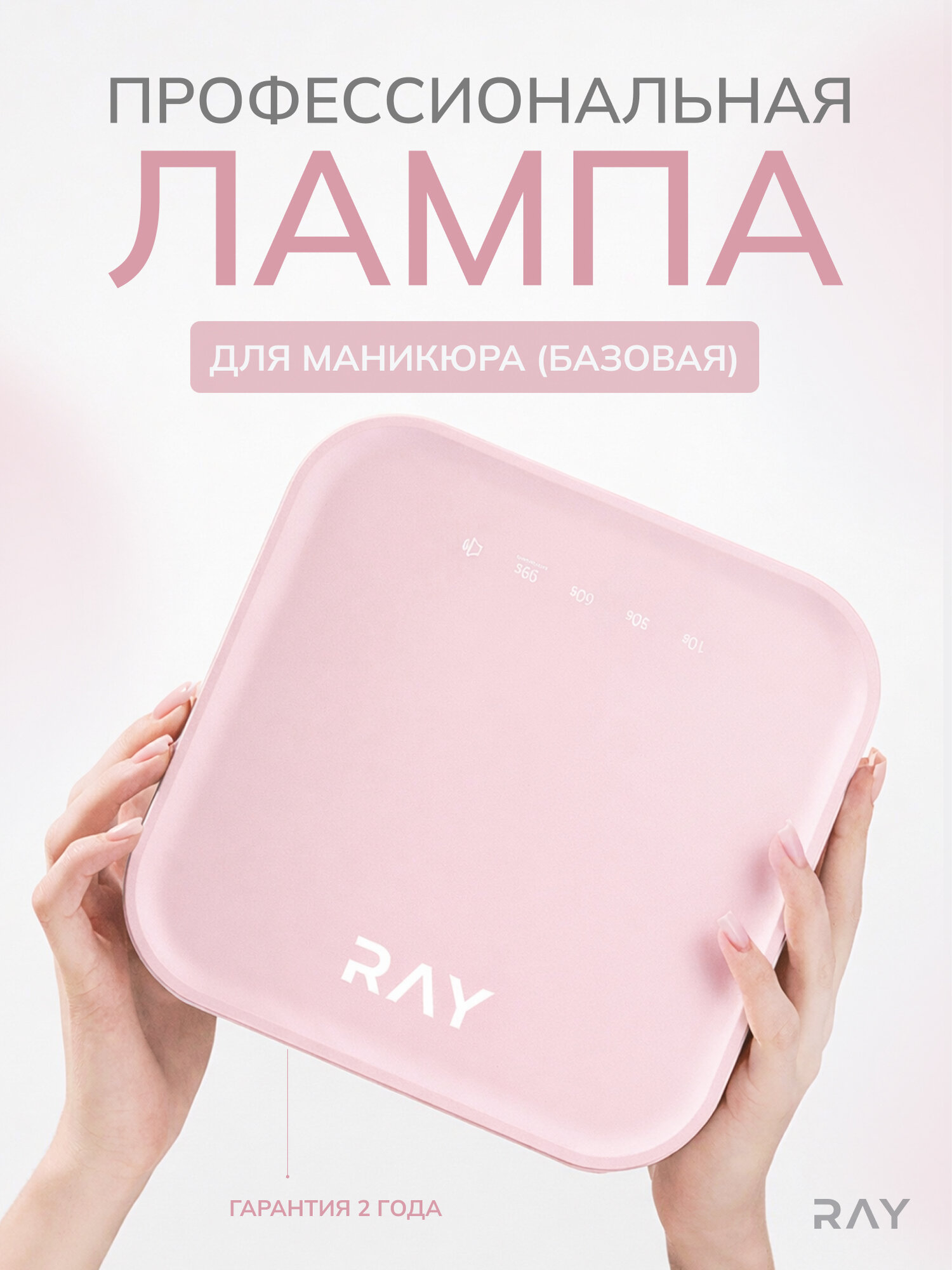 Лампа для маникюра RAY BASIC