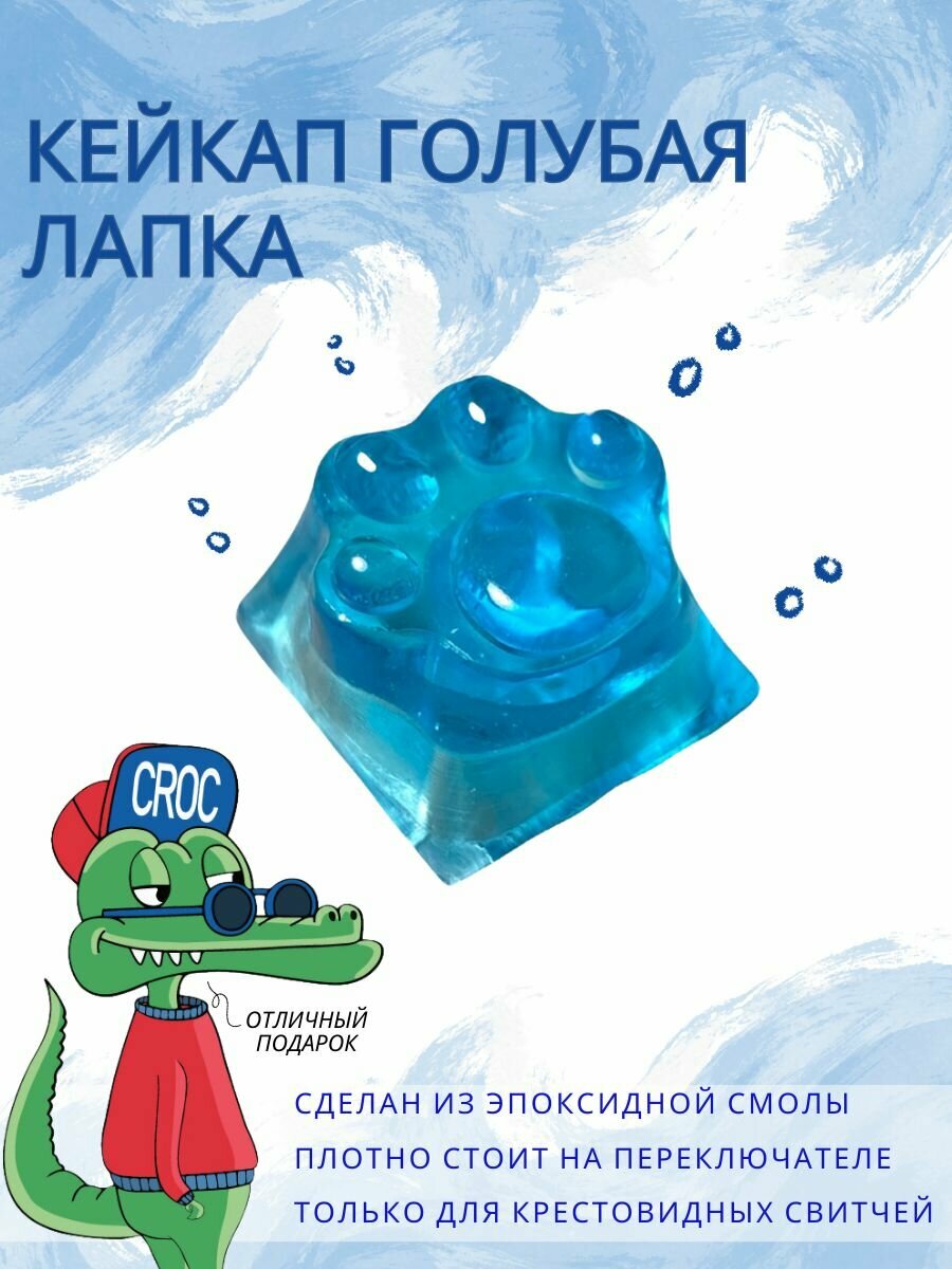 Кейкап голубая Лапка для механической клавиатуры